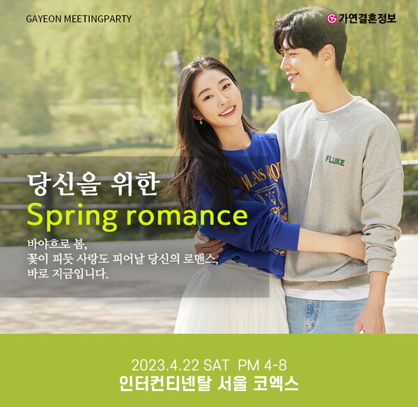 결혼정보회사 가연 ‘스프링 로맨스’ 4월 미팅파티 앞둬