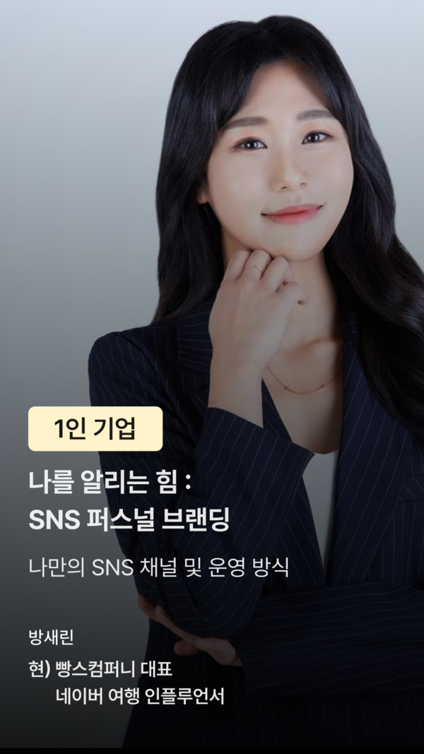 빵스컴퍼니 방새린 대표, 디지털 잡부 페스티벌 2023에서 ‘SNS 퍼스널 브랜딩 교육 실시