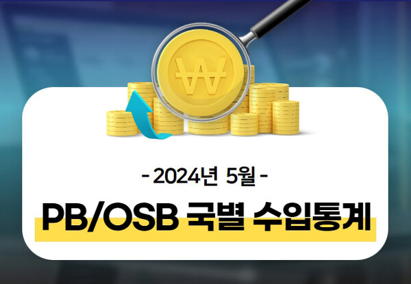 2024년 5월 PB 및 OSB 국별 수입실적