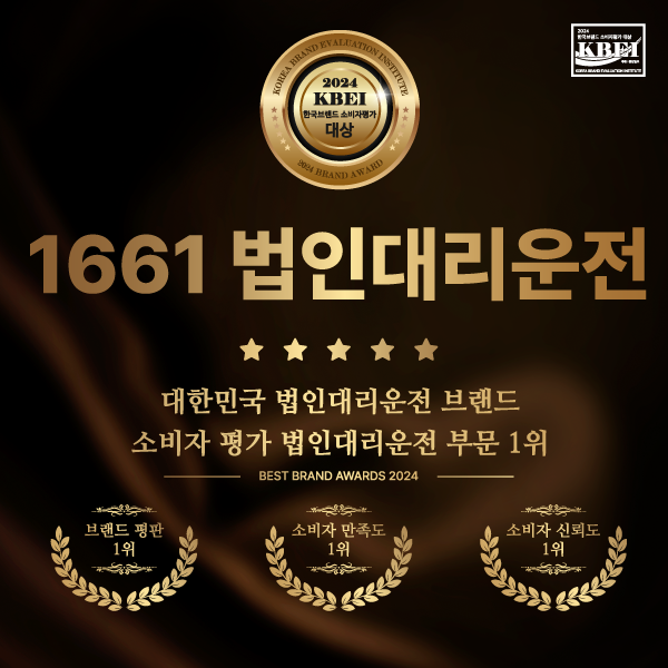 법인대리운전 전문 업체 1661-1661 대한민국 법인대리운전 ‘2024 KBEI 한국 브랜드 소비자평가 대상 수상’