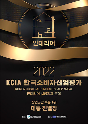 대통 진열장, 2022 KCIA 한국소비자산업평가 인테리어 시공 분야 1위 수상