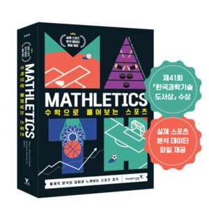 'Mathletics: 수학으로 풀어보는 스포츠', 제41회 한국과학기술도서상 최우수 출판상 수상